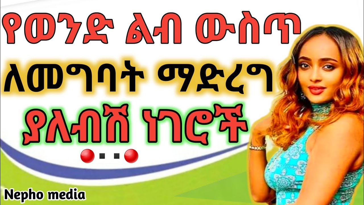 የወንድ ልብ ውስጥ ለመግባት ማድረግ ያለብሽ 10 ነገሮች|10 things you should do to get into ...
