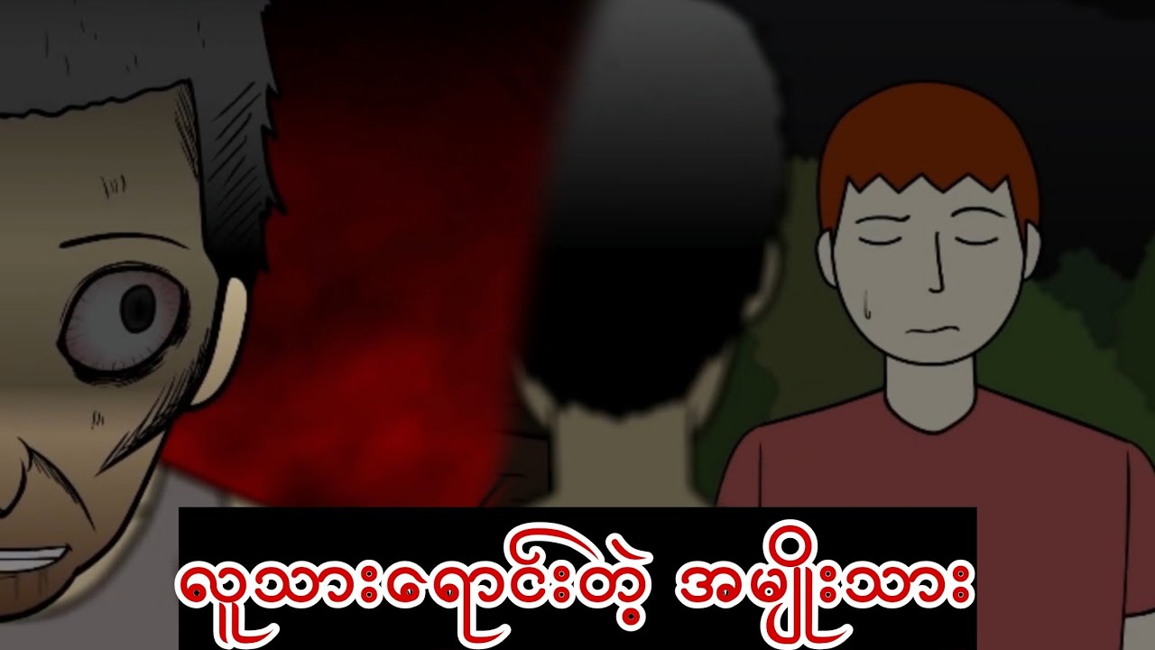 လူသားတွေ လာပေးသွားတဲ့သူ ... ! Myanmar Horror story - YouTube