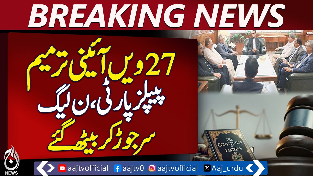 PPP and PML-N Meet Over 27th Constitutional Amendment - Aaj News ...