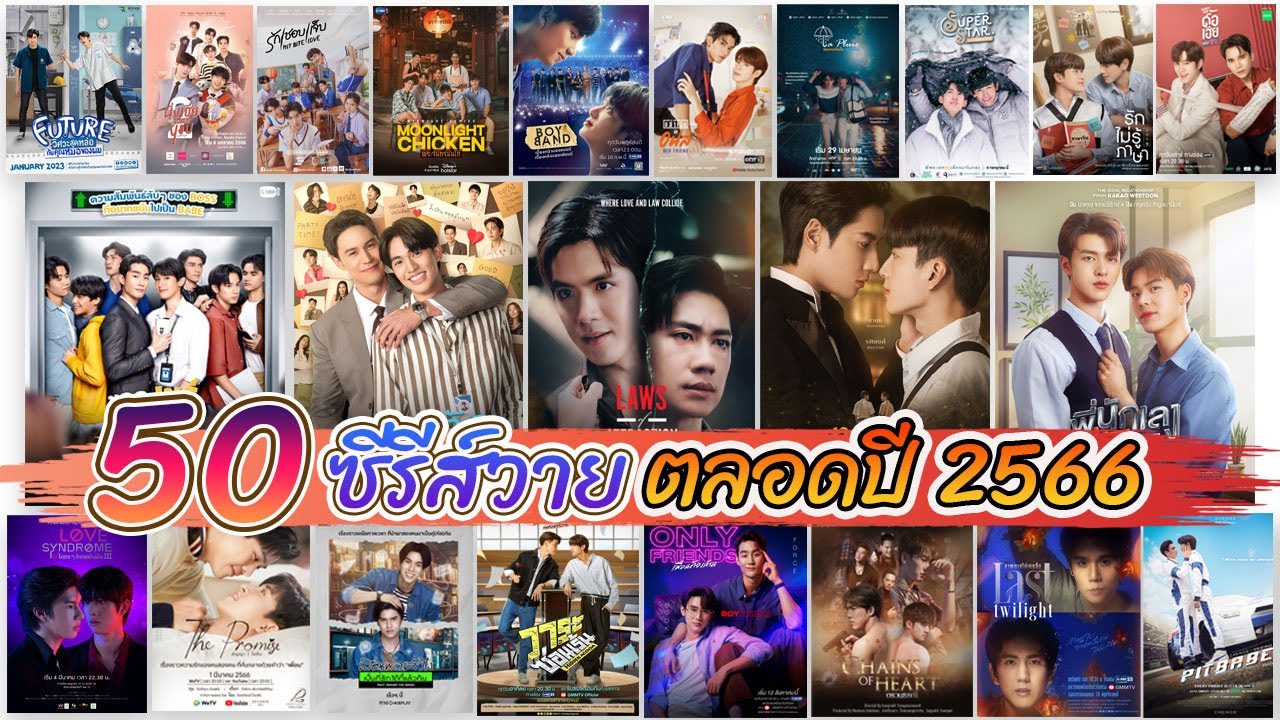 เช็คลิสต์ 55 ซีรีส์วาย ตลอดปี 2566 | Checklist of 55 Thai BL Series ...