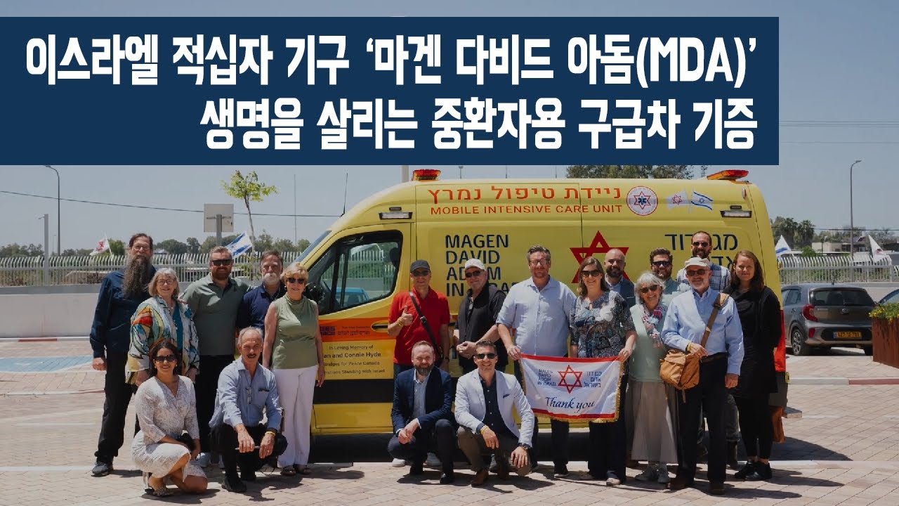 이스라엘 적십자 기구 ‘마겐 다비드 아돔(MDA)’ 생명을 살리는 중환자용 구급차 기증 (MDA ambulance ...