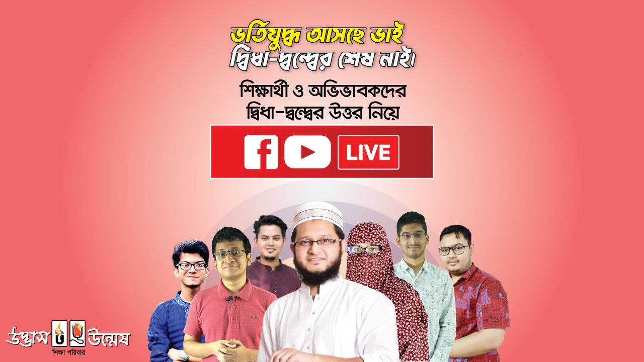 University Admission Test Guideline | UDVASH-UNMESH - YouTube