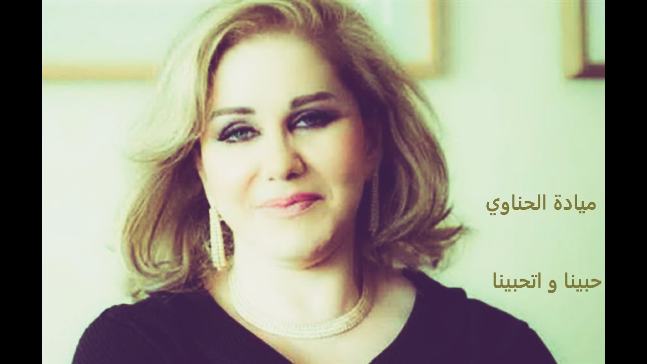 Mayada El Hennawy حبينا و اتحبينا - ميادة الحناوي - YouTube