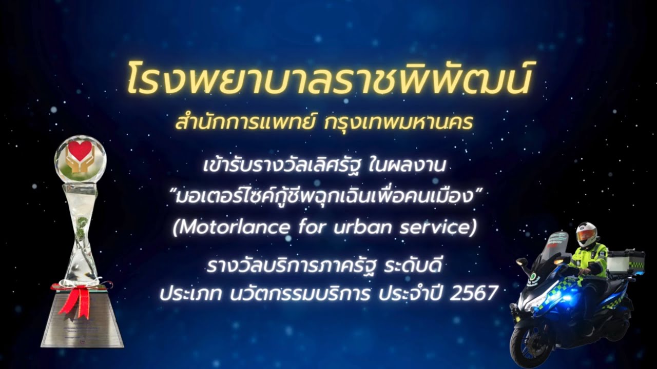 รางวัลเลิศรัฐ|มอเตอร์ไซค์กู้ชีพฉุกเฉินเพื่อคนเมือง(Motorlance for urban service)|โรงพยาบาลราช ...