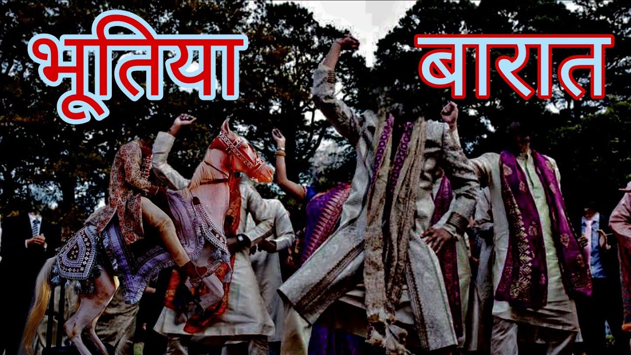 Bhootiya Barat| भूतिया बारात |The First Smile |The Real Vlogs |Denn ...