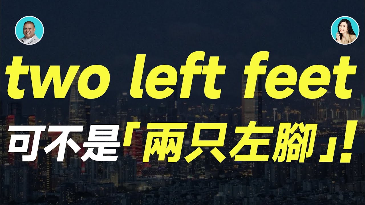 two left feet 可不是「兩只左腳」！ - YouTube