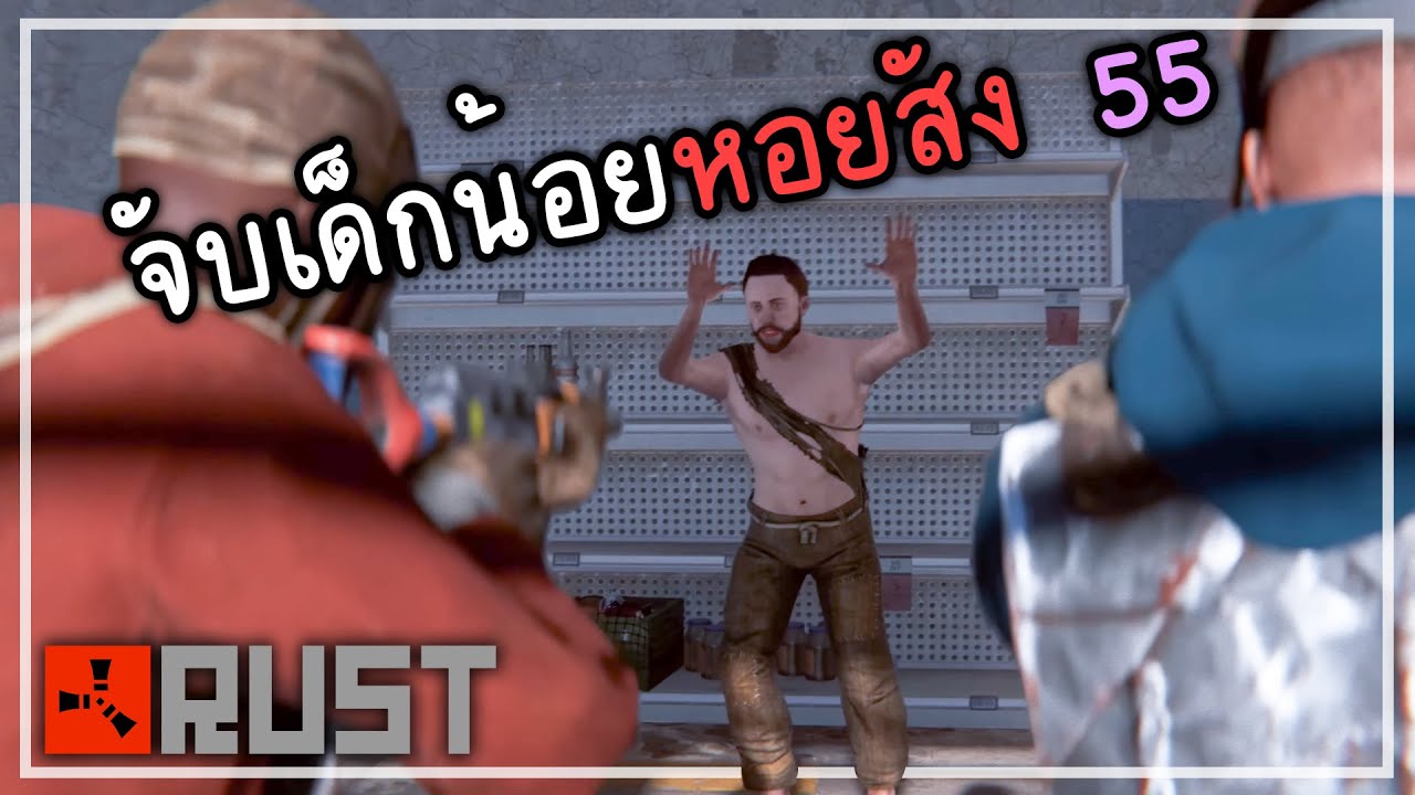 Rust [Thai] - ใครเป็นเด็กน้อยกันแน่มาดูกัน - YouTube