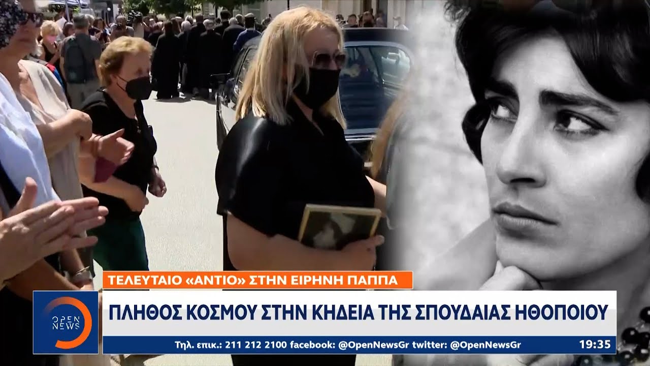 Πλήθος κόσμου στην κηδεία της Ειρήνης Παππά - YouTube