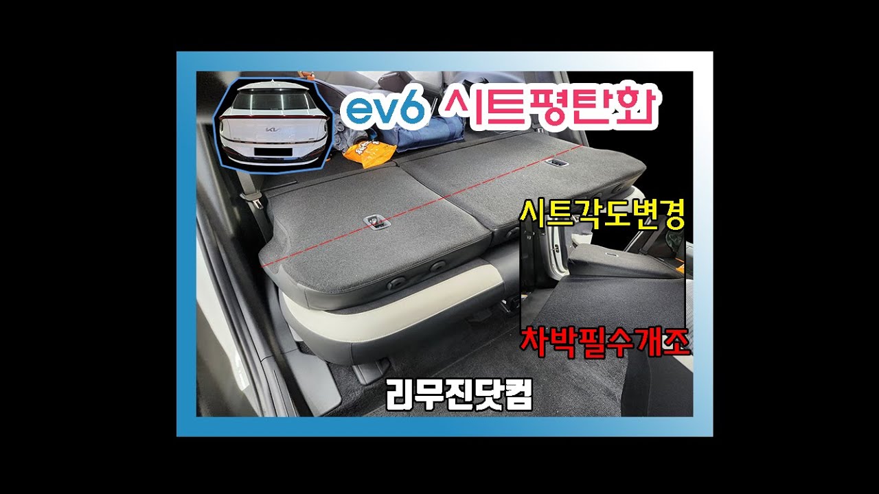 리무진닷컴andev6 차박준비 2열 시트 평탄화 개조 작업차박차박캠핑차크닉오토캠핑스텔스차박캠핑카개조 Youtube