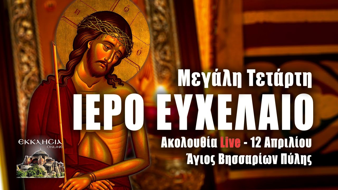 ΙΕΡΟ ΕΥΧΕΛΑΙΟ ΜΕΓΑΛΗΣ ΤΕΤΑΡΤΗΣ 2023 Live: 12 Απριλίου Ζωντανά - Πύλη ...