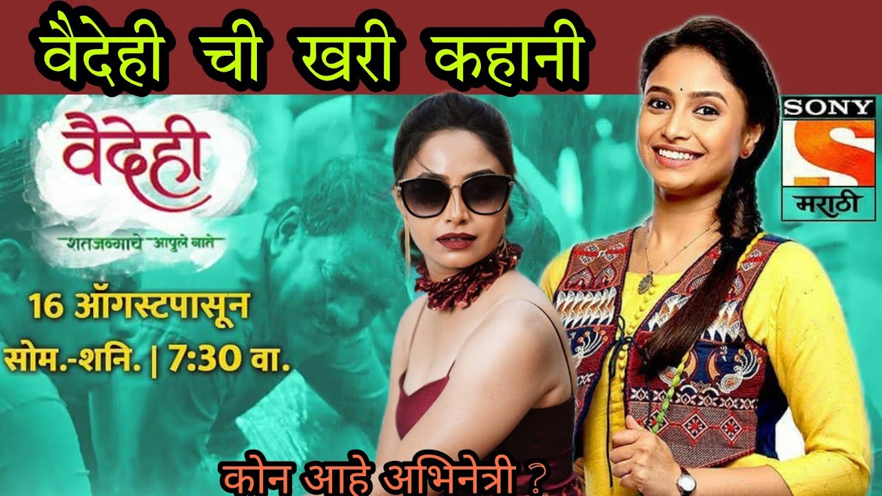 वैदेही ची खरी कहानी | Sayali Deodhar Biography | Vaidehi | Sony Marathi ...