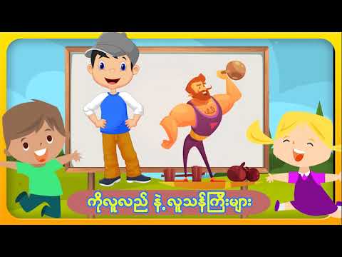 ကိုလူလည္ႏွင္႕ လူသန္ၾကီးမ်ား | Myanmar Fairy Tales | Myanmar Kid Stories ...
