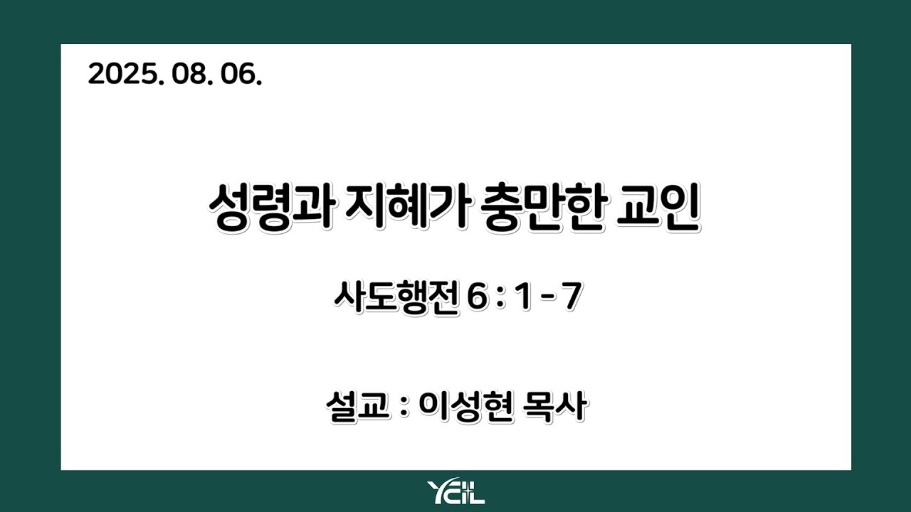 예일교회_yeil 2025.08.06. 수요예배 메세지 “성령과 지혜가 충만한 교인” - YouTube