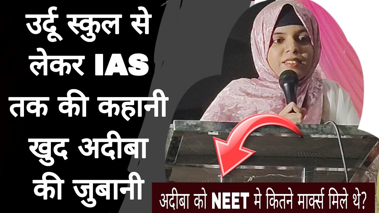 IAS Adiba Anam (AIR 142) First Muslim Woman IAS from Maharashtra ...