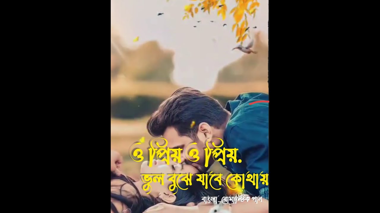 ও প্রিয় ও প্রিয়।। ভুল বুঝে যাবে কোথায়। O prio o prio bul buja jaba ...