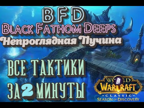 BFD - BlackFathom Deeps - Непроглядная Пучина | Тактика за 2 минуты ...