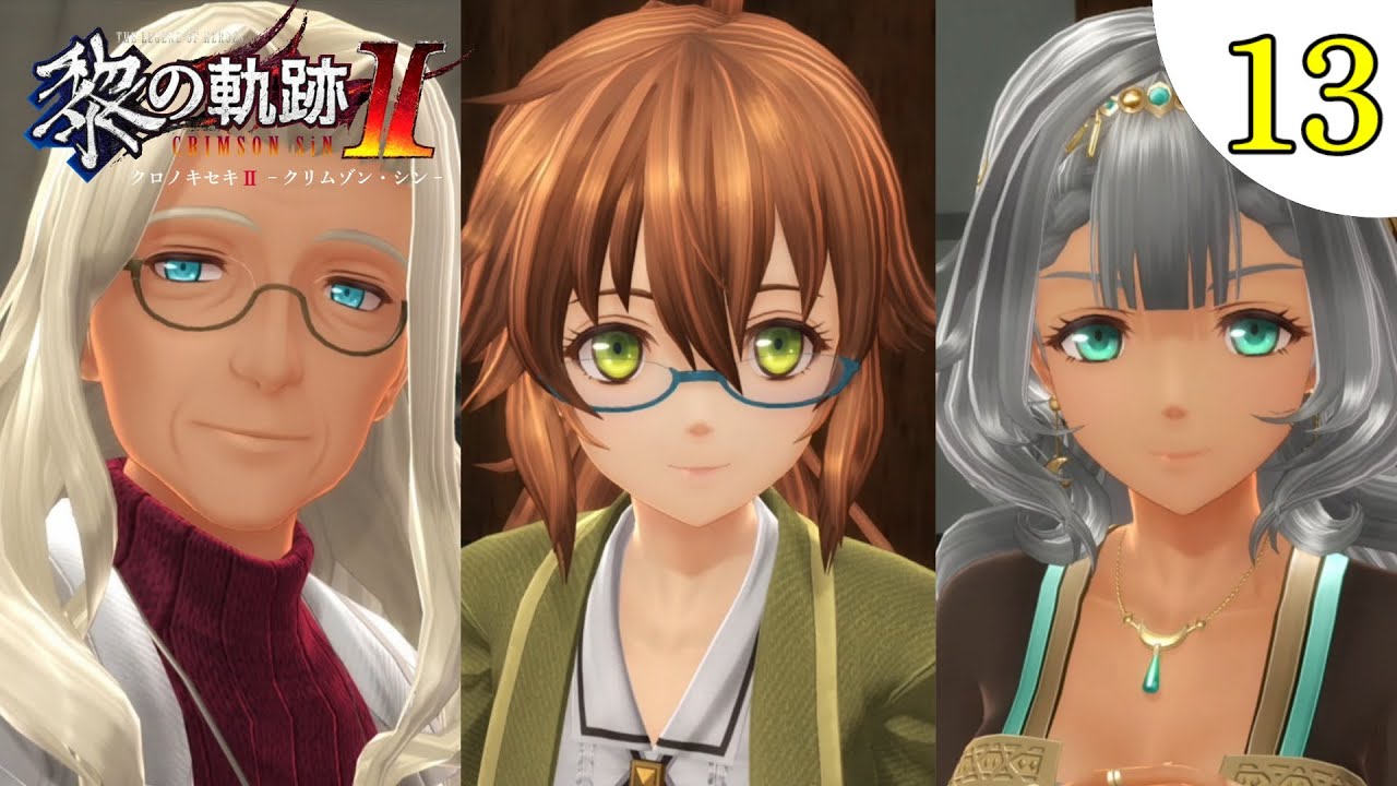 【黎の軌跡II 初見実況】トリオンタワーへ行きます!!<第1部sideB> #13 [英雄伝説 黎の軌跡II -クリムゾン・シン ... 【黎の軌跡II 初見実況】トリオンタワーへ行きます!!<第1部sideB> #13 [英雄伝説 黎の軌跡II -クリムゾン・シン ...