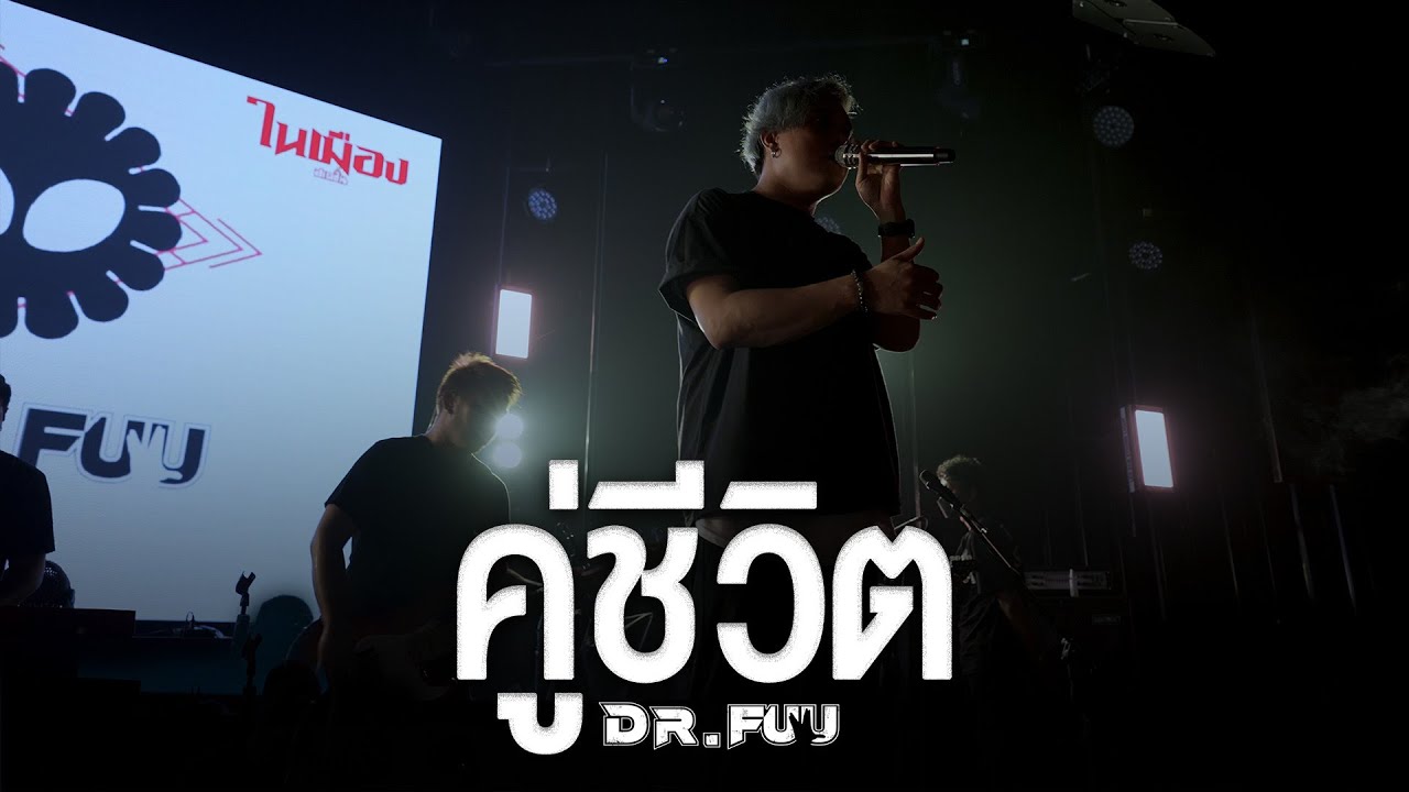 คู่ชีวิต - Dr.Fuu ( LIVE ) - YouTube