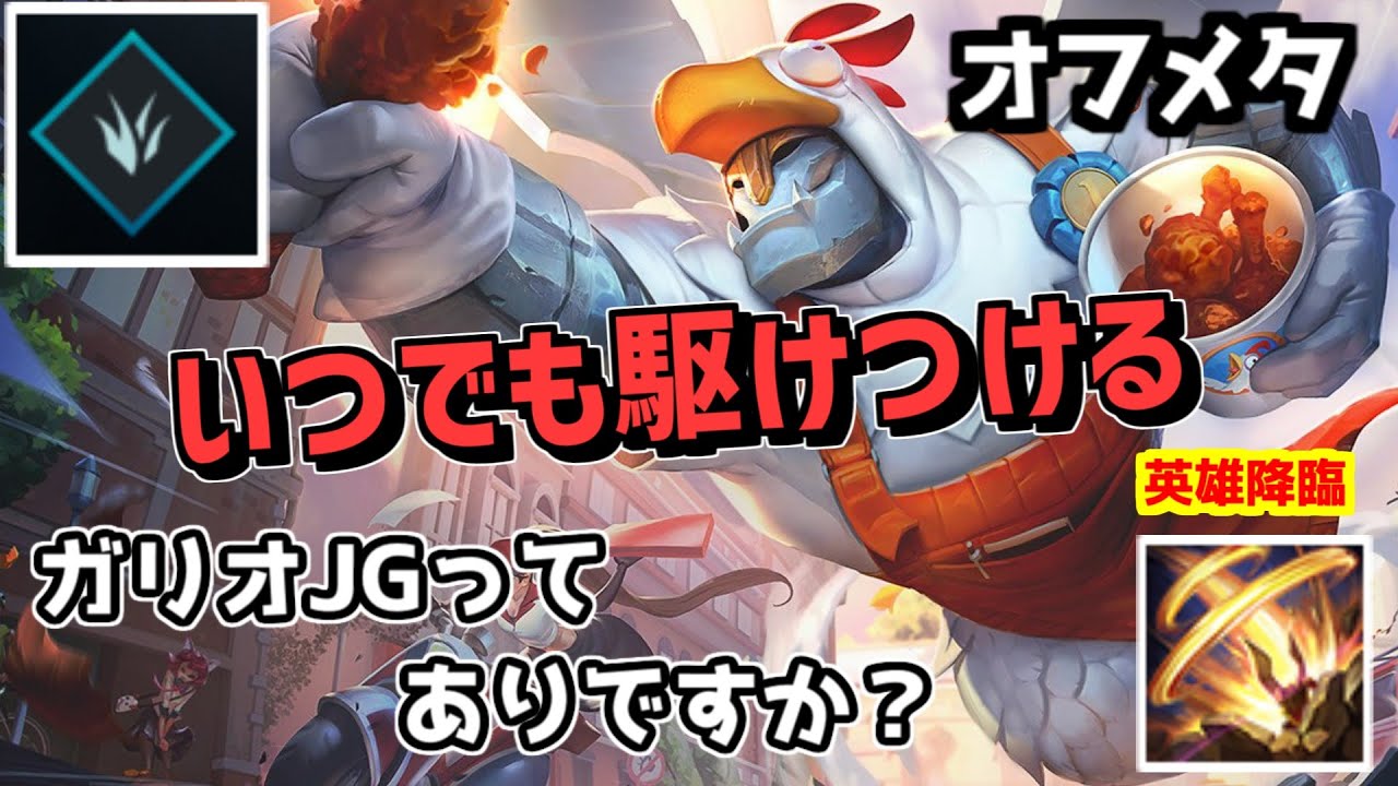 【LOL】オフメタ！！英雄降臨いつでもよれるJGが弱いわけないよな！！ガリオJG【League of Legends】 - YouTube