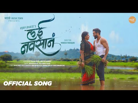 Lai Navsan (Full Song) | Payal Patil | Aditya Gharat | Onkarswaroop | Rajeshwari P | Vijay Bhate