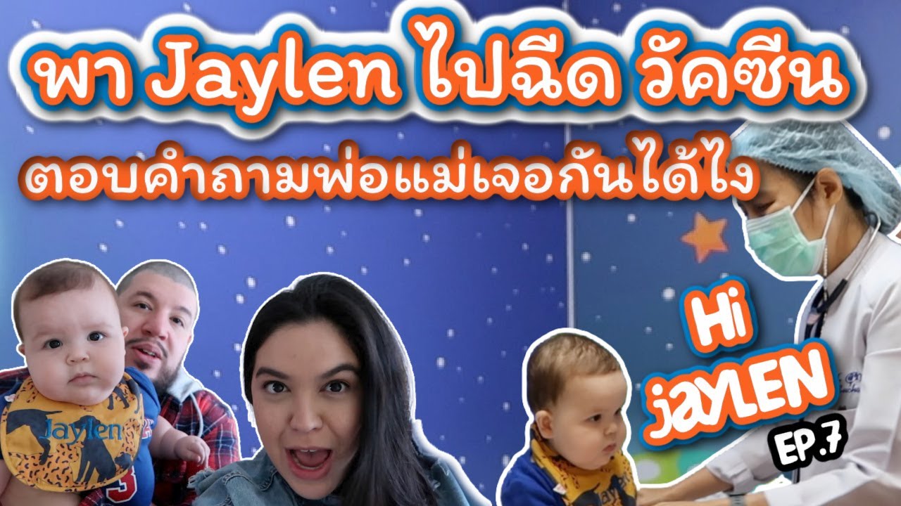 พา Jaylen ไปฉีด วัคซีน ตอบคำถามพ่อแม่เจอกันได้ไง | Hi Jaylen EP 7 - YouTube