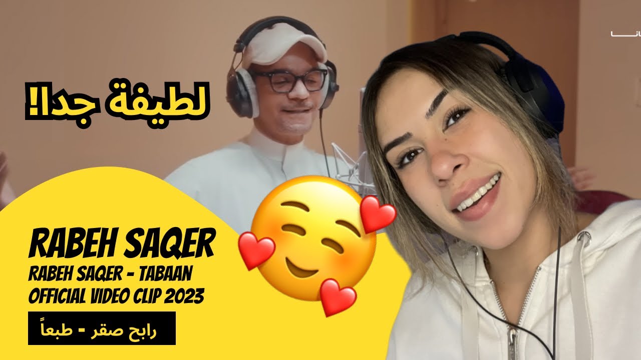 الرأي ورد الفعل Rabeh Saqer Rabeh Saqer Tabaan Official Video
