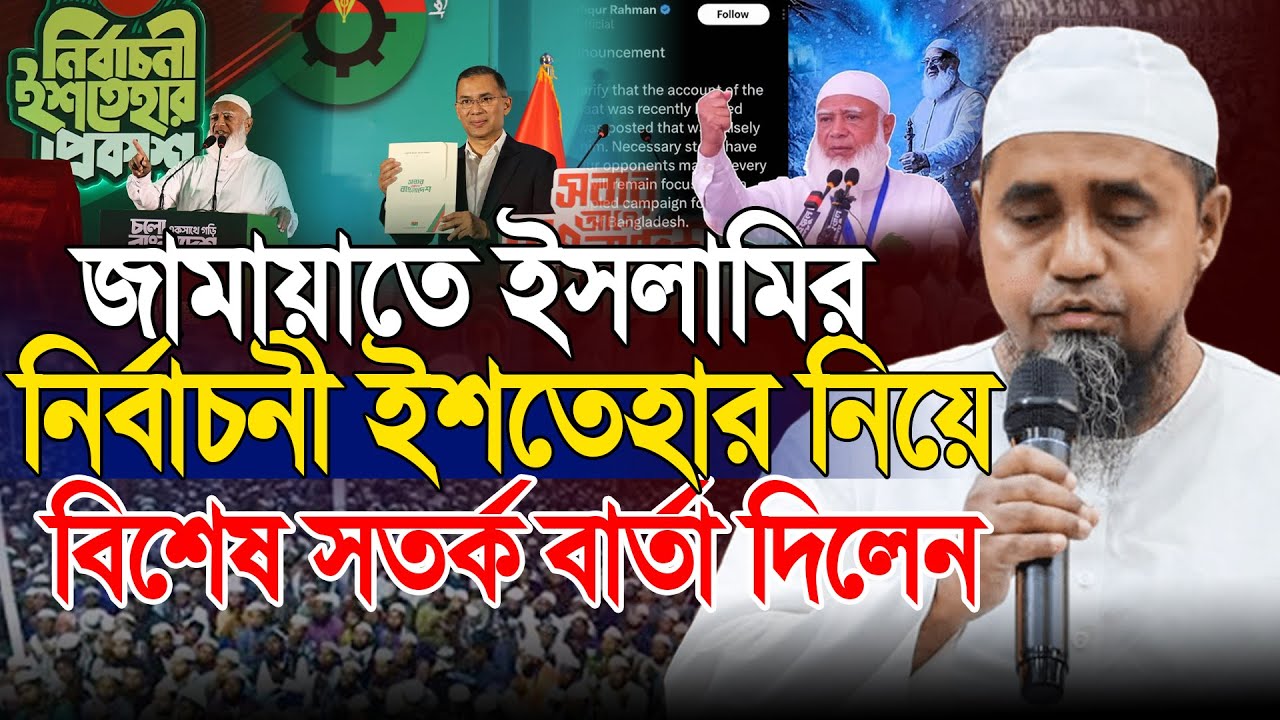 জামায়াতে ইসলামীর ইশতেহার নিয়ে সতর্ক বার্তা দিলেন | মুফতী আব্দুল মালেক ...