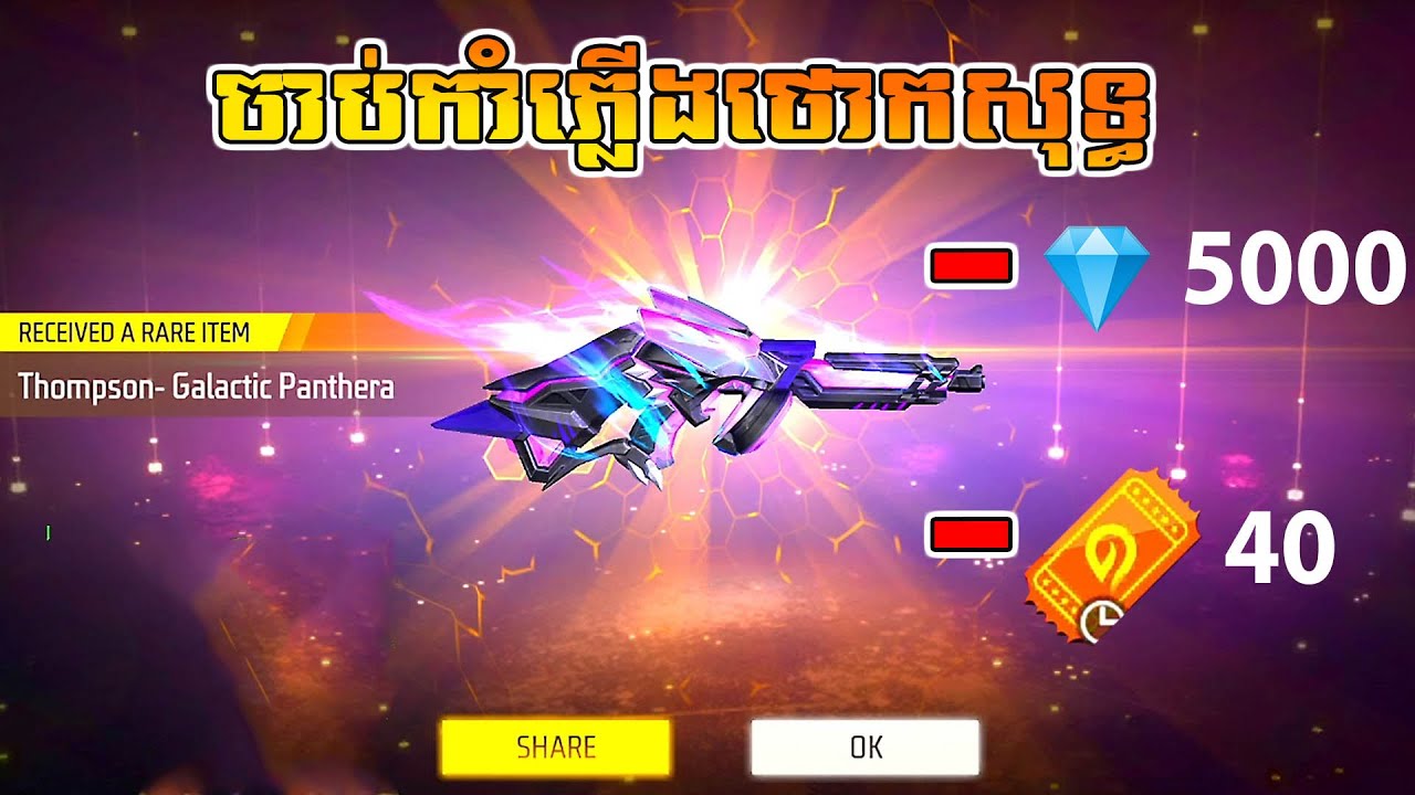 FREE FIRE ចាប់ស្គីន Thompson ហៅថោកសុទ្ធ - GOTCHA Thompson - Galactic ...