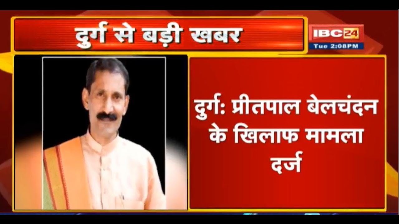 Durg News: Preetpal Belchandan के खिलाफ मामला दर्ज | 15 करोड़ की ...