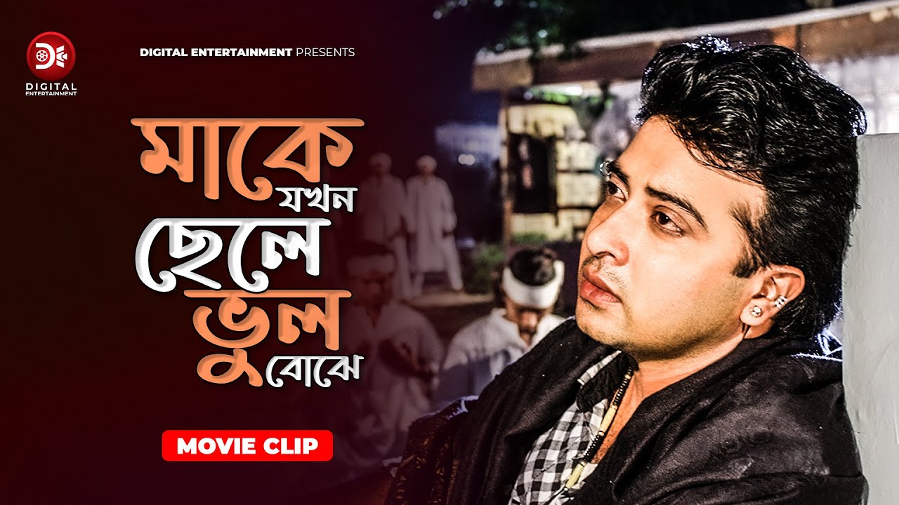 মাকে যখন ছেলে ভুল বোঝে | Movie Scene | Shakib Khan | Nodi | Mayer Hater ...