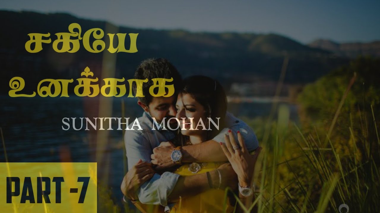 Tamil love story/sakiye unakkaaga/PART -7/Sunitha mohan - YouTube