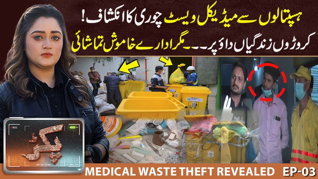 🔴LIVE: Medical Waste Theft Revealed at Jinnah Hospital | Huma Khalid ...