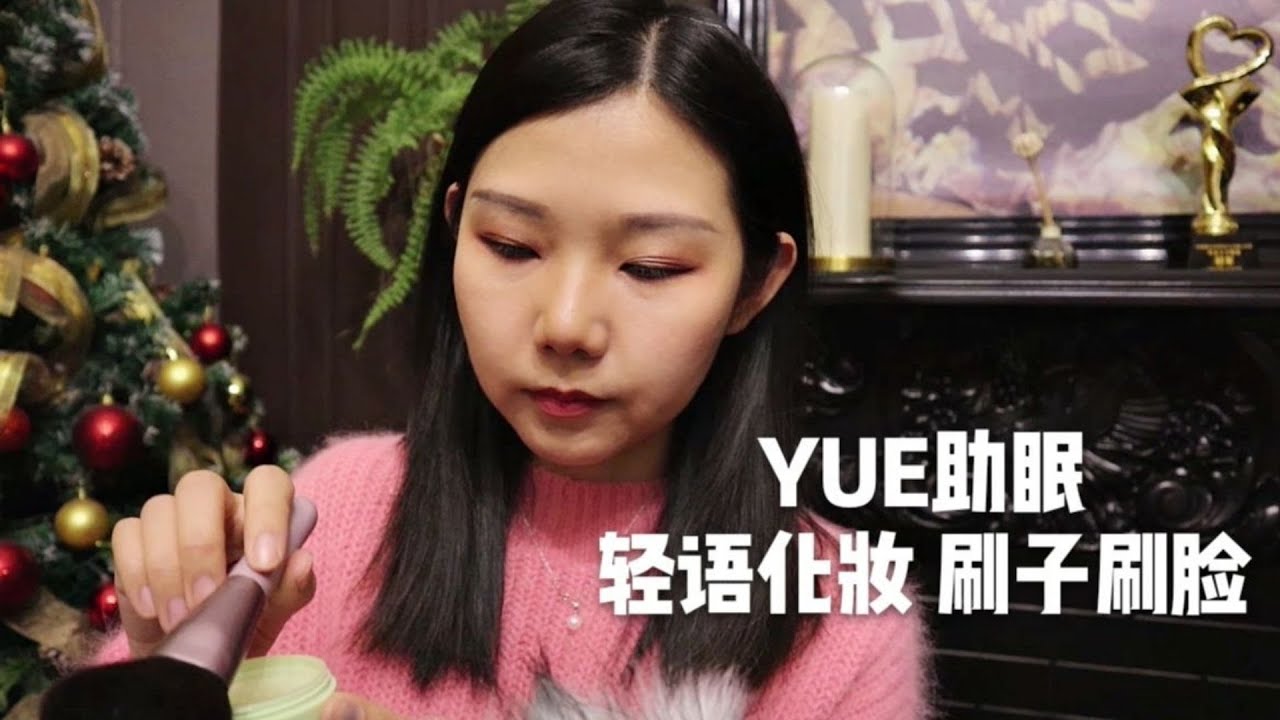 ASMR【YUE助眠】圣诞耳边轻语化妆 温柔姐姐刷子刷脸 情境助眠放松身心 - YouTube