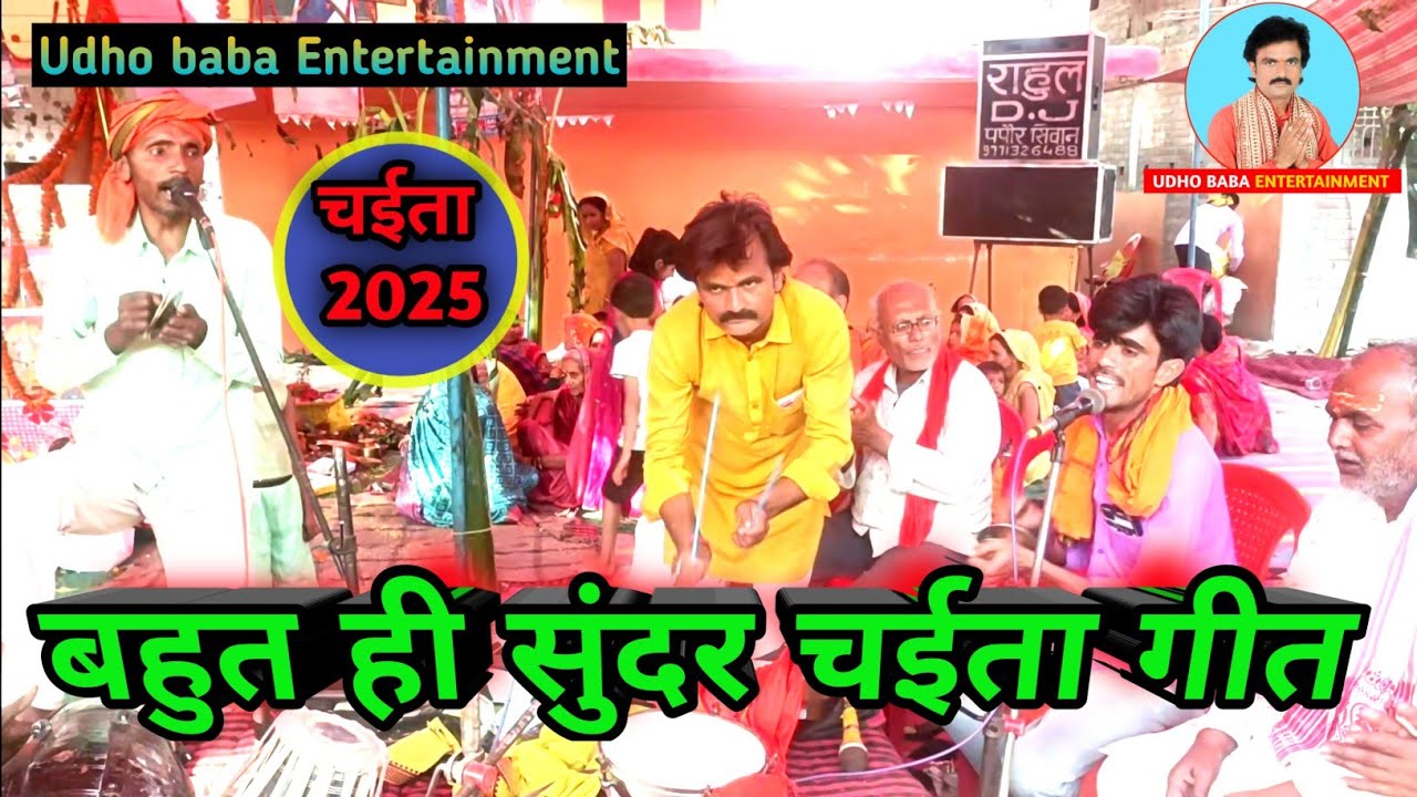 #video #live_chaita | #उपेंद्र_पाण्डेय (उधो बाबा) चईता 2025 | # ...