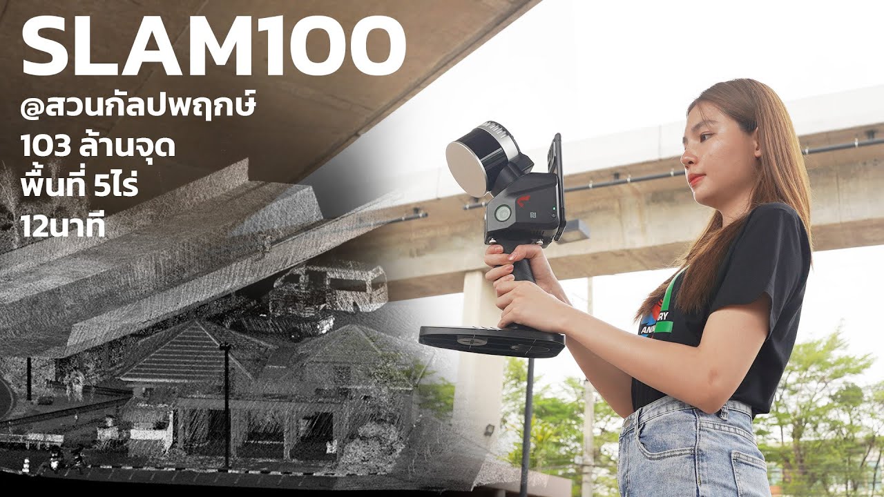 Space Scan EP4 : สวนกัลปพฤกษ์ Lidar Scan SLAM100 - YouTube