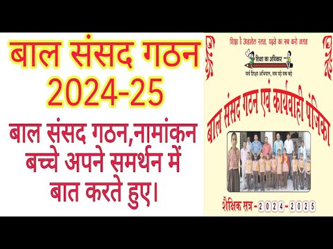 BAL SANSAD | बाल संसद 2024-25।। बाल संसद का गठन किस प्रकार तैयार किया ...