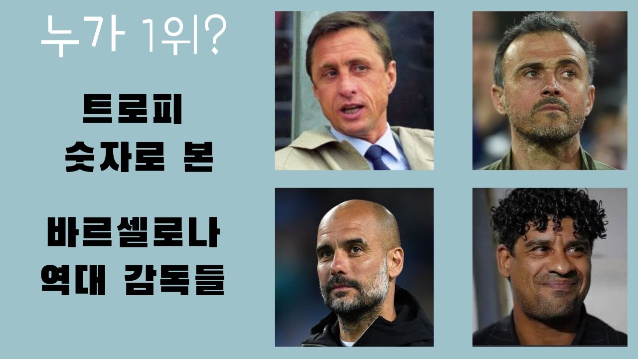 [TMI TIME] 역대 바르셀로나 감독 트로피 개수는? - YouTube