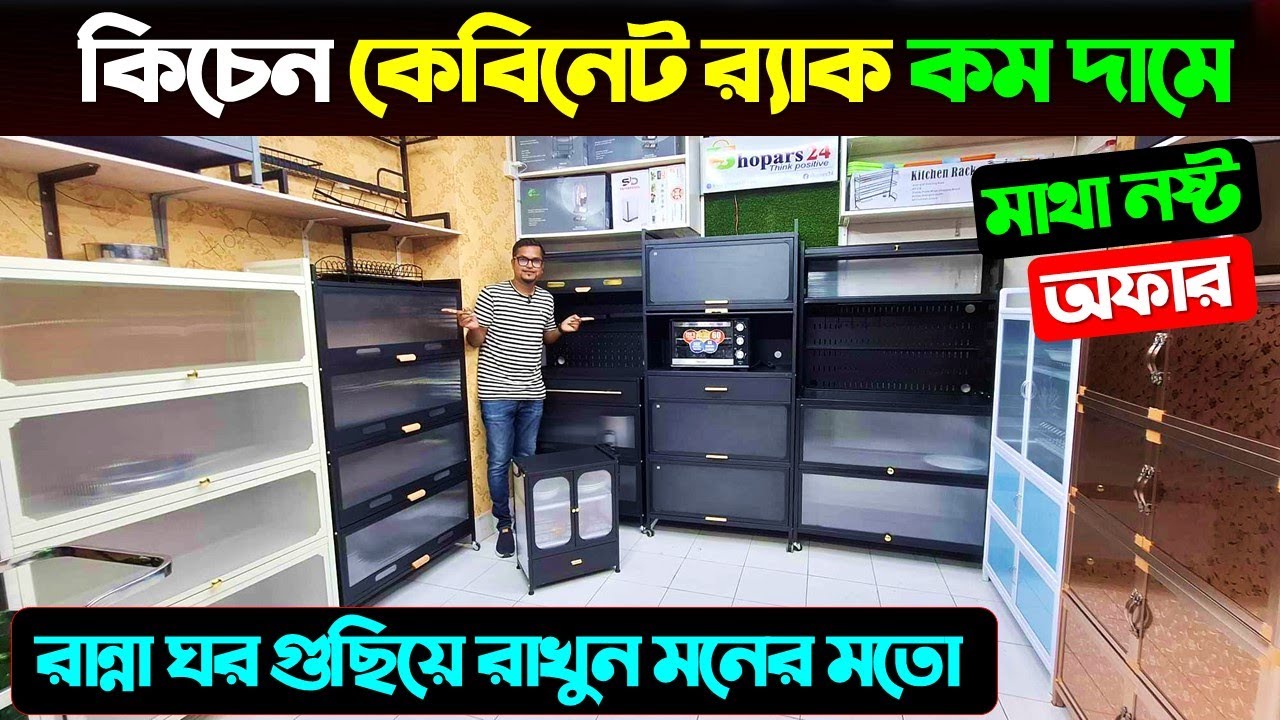 কিচেন কেবিনেট র‍্যাক কম দামে😱Kitchen Cabinet Rack Price in Bangladesh🔥 ...