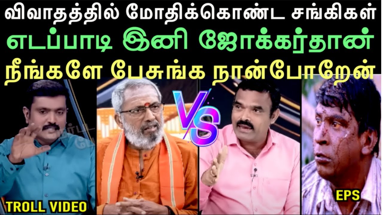 விவாதத்தில் மோதிக்கொண்ட சங்கிகள், எடப்பாடி இனி ஜோக்கர்தான் ...