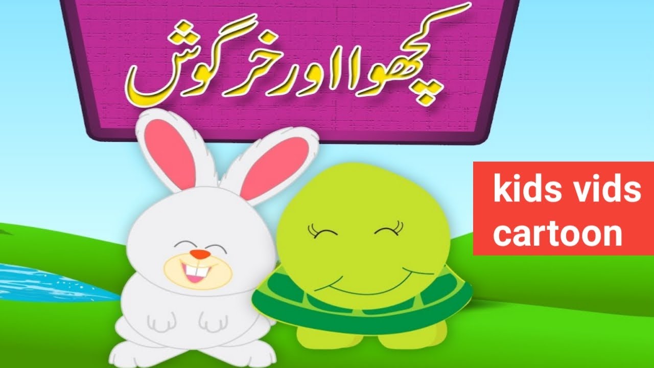 Kachwa Or Kharghosh Ki Kahani | Story RabBit And Tortoise - YouTube