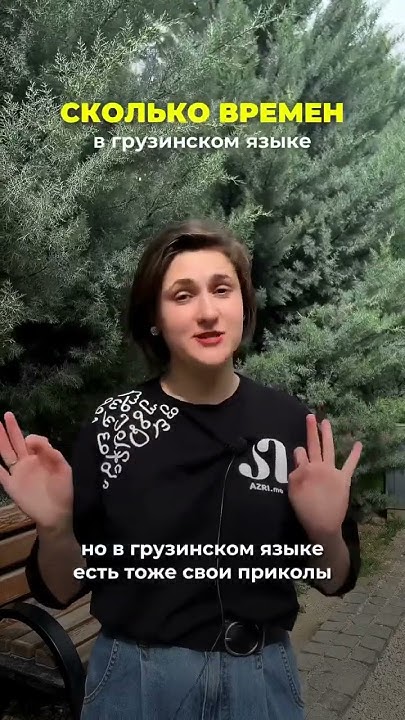 Сколько времен в грузинском языке грузия грузинскийязык Youtube
