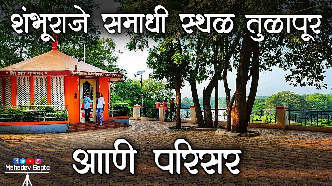 शंभूराजे समाधी स्थळ आणि परिसर | Sambhaji Maharaj Samadhi Sthal ...