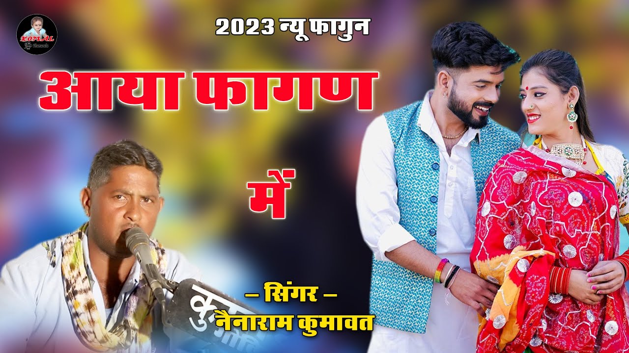 New Fagun 2023 || आया फागण में || सिंगर - नैनाराम कुमावत || Superhit ...
