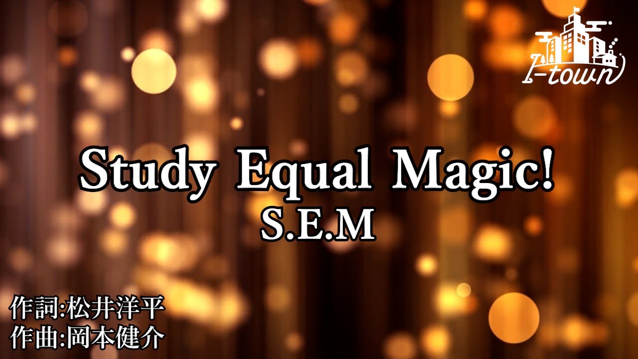 【生演奏】S.E.M - Study Equal Magic!【カラオケ】【ガイドメロなし】本格伴奏カラオケ - YouTube