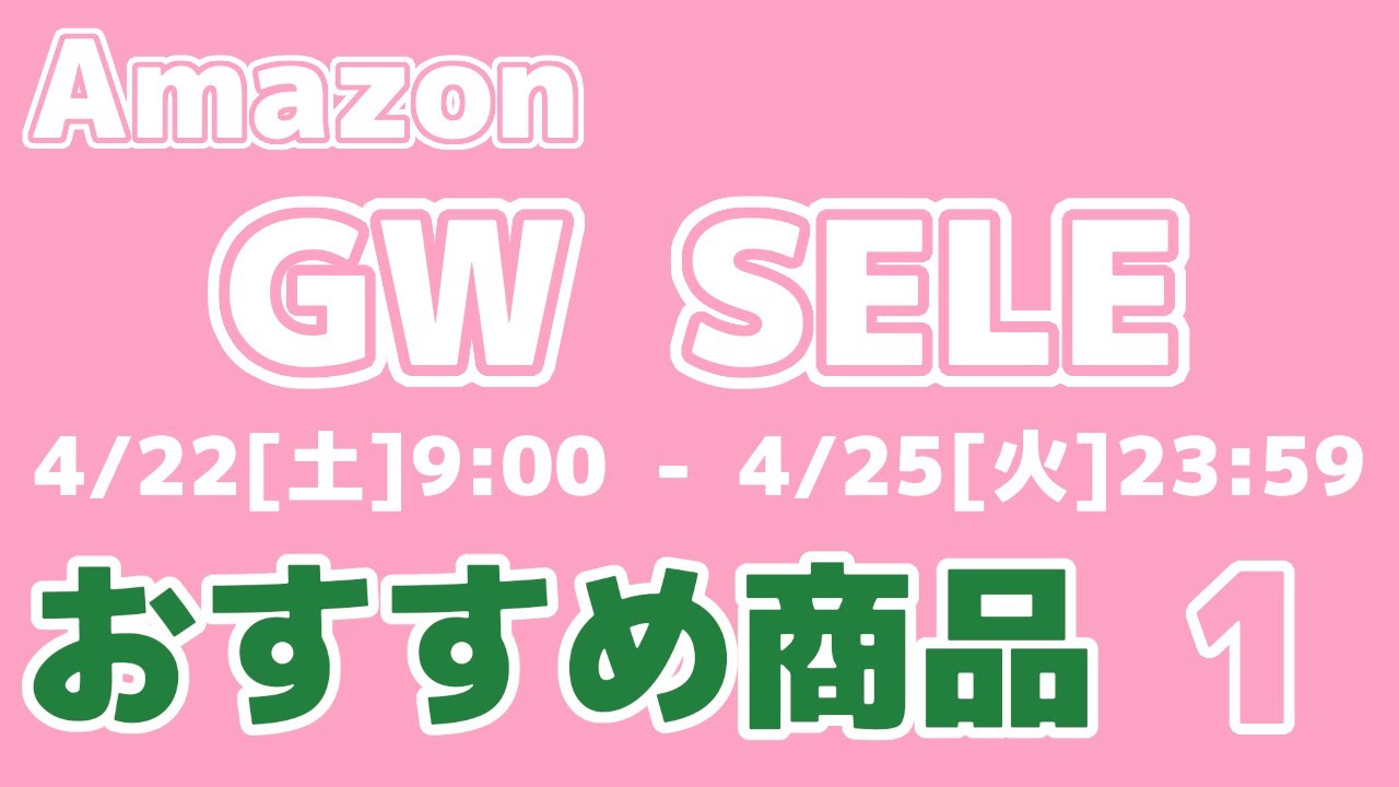 【GW SELE】※終了※Amazon GW SELE 2023年版！おすすめ商品！ - YouTube