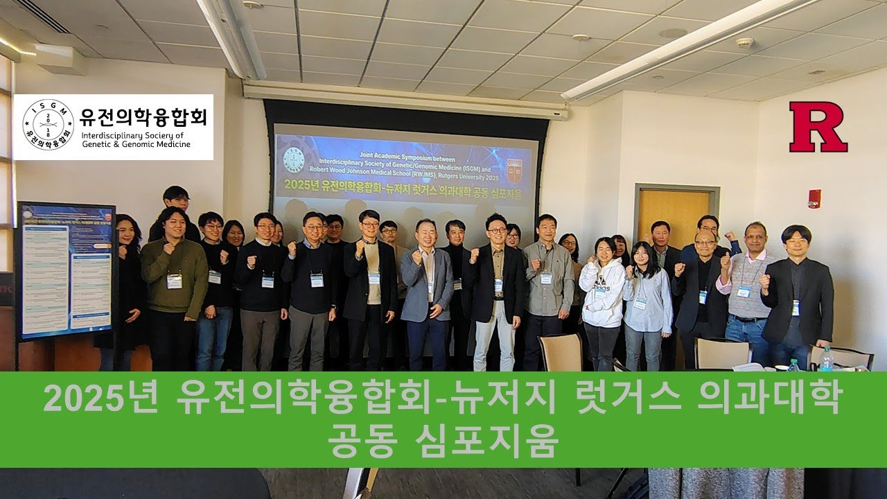 2025 Joint Symposium Between ISGM and Rutgers University - YouTube