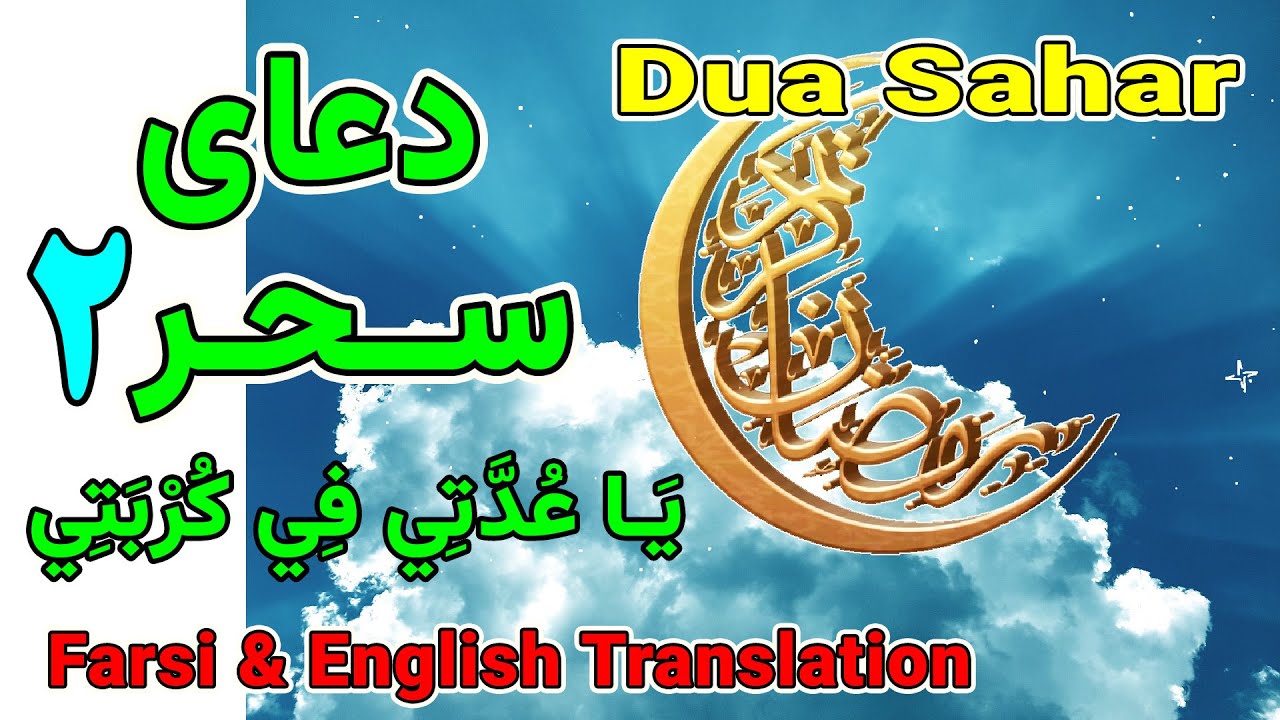 دعا سحر یا عدتی فی کربتی - فارسی انگلیسی - Dua Sahar Ramadan - Ya ...