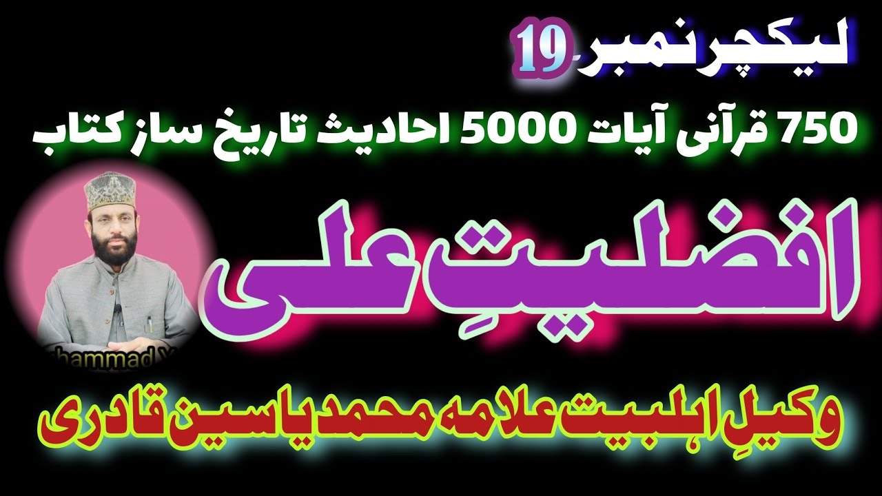 Lecture No.19 Afzaliat-e-Ali Book Of Wakil Ahelbait Allama Muhammad ...