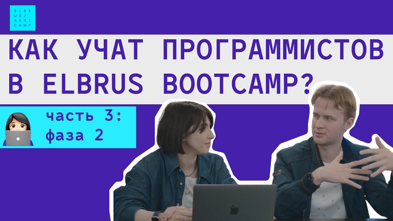 Обучение программированию в школе Elbrus Coding Bootcamp | ФАЗА 2 - YouTube