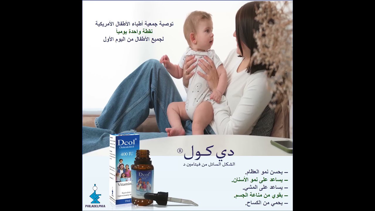 دي كول - الشكل السائل من فيتامين د (Dcol 400) - YouTube